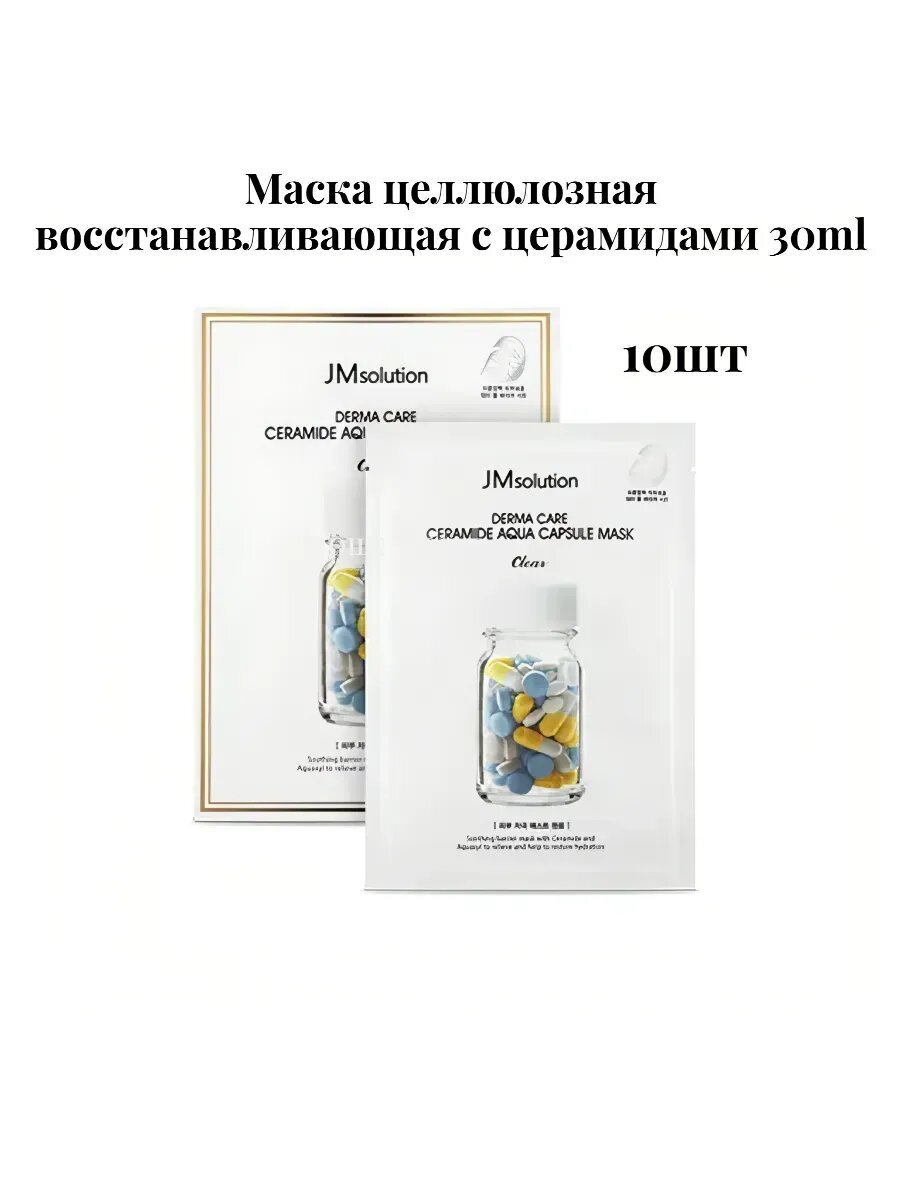 Маска целлюлозная восстанавливающая с церамидами JMSOLUTION Derma Care Ceramide Aqua Capsule Mask 30ml*10шт