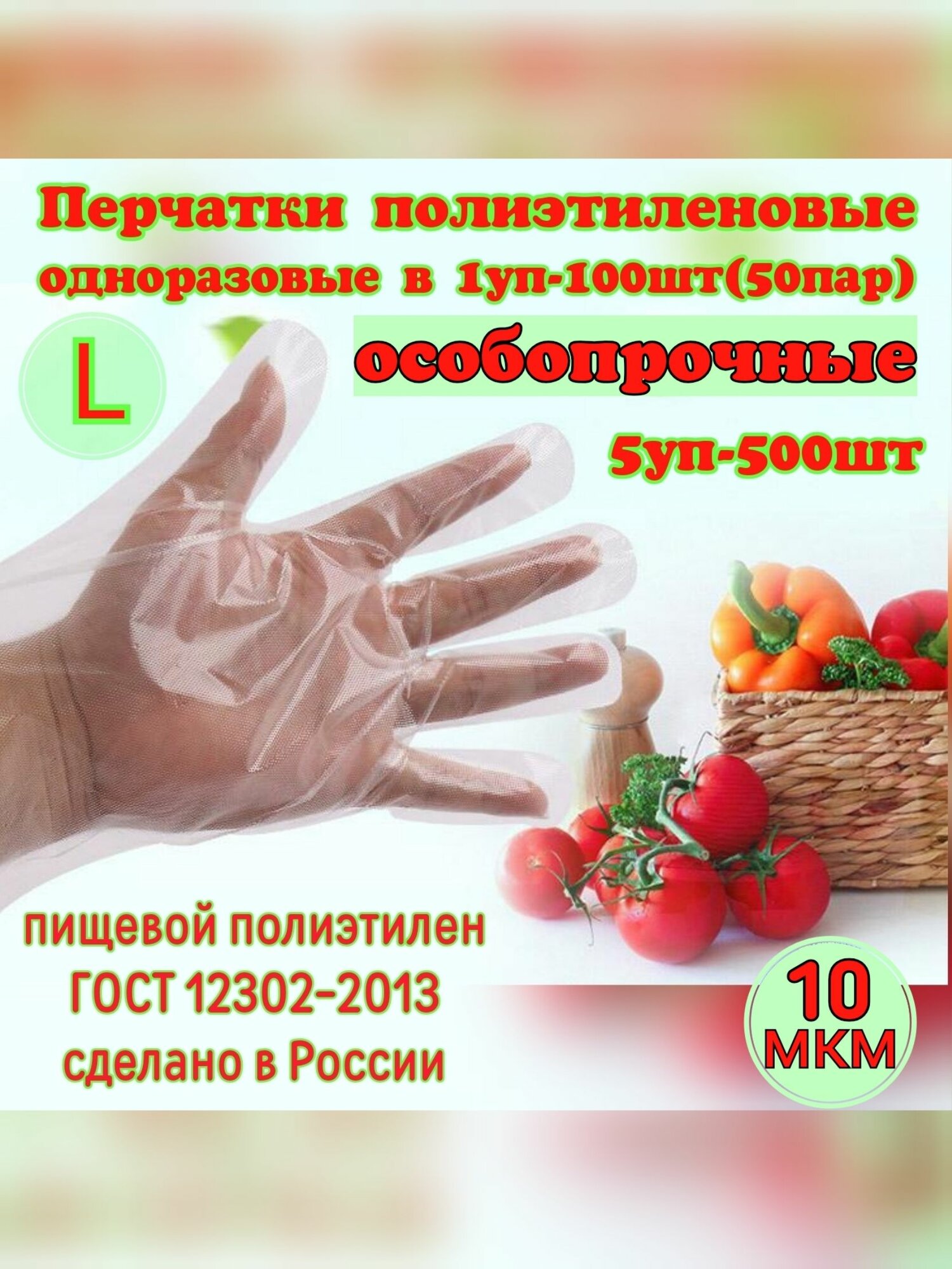 Перчатки полиэтиленовые одноразовые, особопрочные(10мкм) в 1уп-100шт(50пар) 5уп-500шт(250пар)