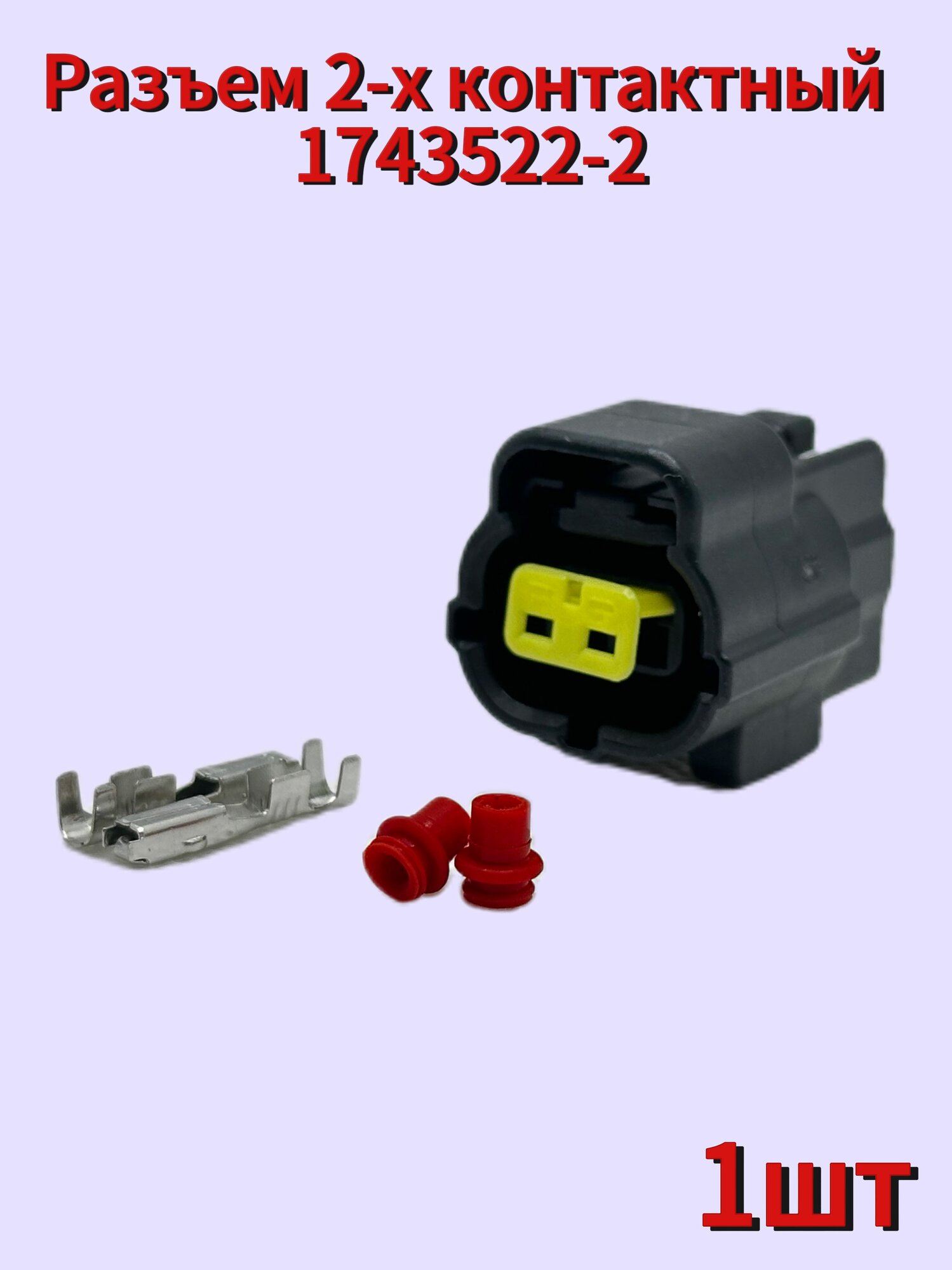 Разъём автомобильный герметичный 2-контактный 174352-2 (1743522-2) + пины и уплотнители для ПТФ, повторителей поворота, адсорбера, датчиков Chevrolet / Daewoo / GM