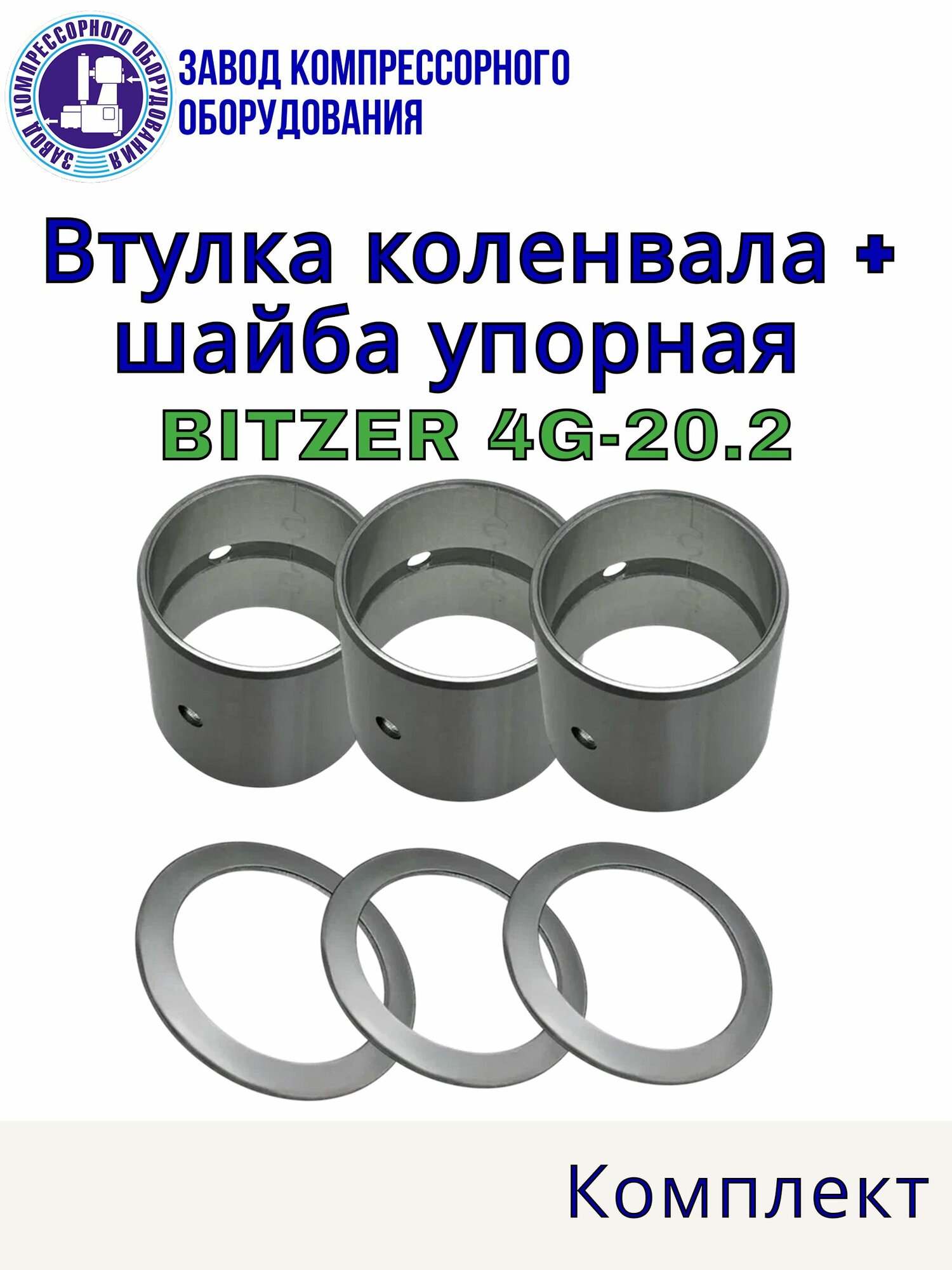Втулка коленвала + шайба упорная к компрессору Bitzer 4G-20.2 (комплект)