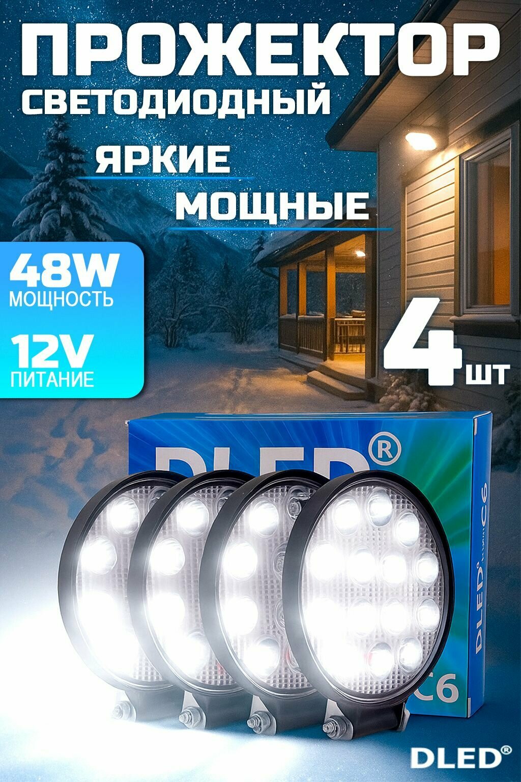 Светодиодный прожектор 12-24V DC Бренд DLED серия C6 - 14 диодов c линзой 42Вт круглой формы (4 шт)