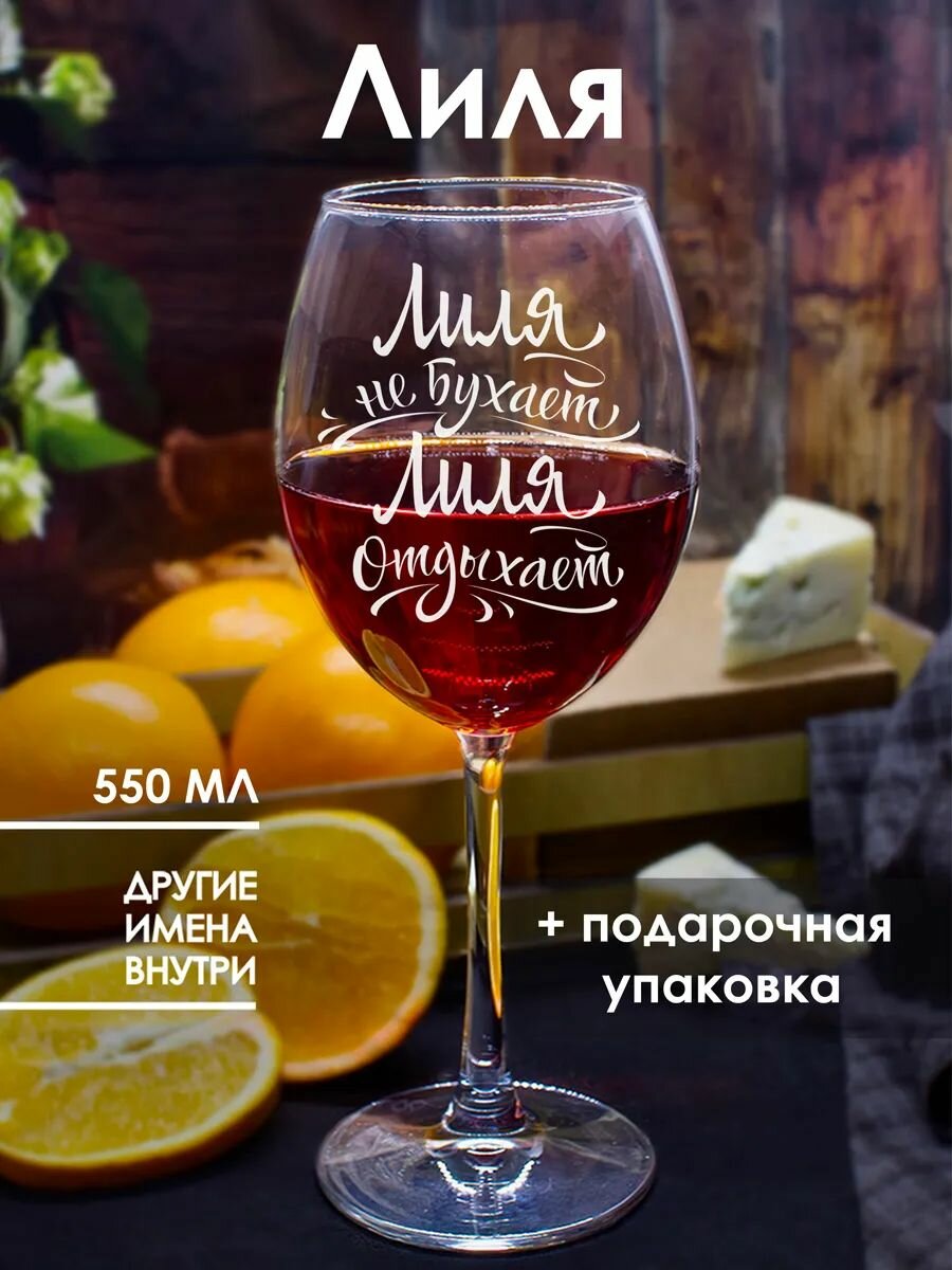 Бокалы для вина с прикольной надписью и именем Лиля в подарок, 550 мл, 1 шт.