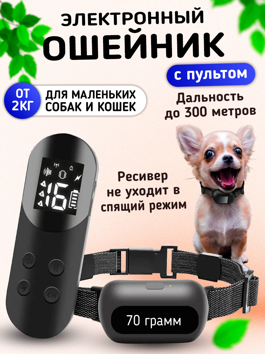 Электронный ошейник для собак и кошек от 2 кг Amazin T200