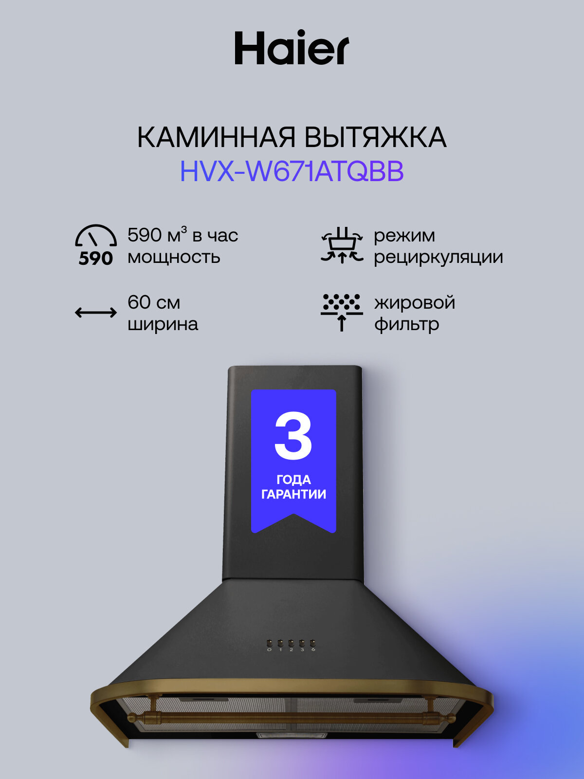 Каминная вытяжка Haier HVX-W671ATQBB, 3 скорости, 590 куб. м/ч, 60 см, черный