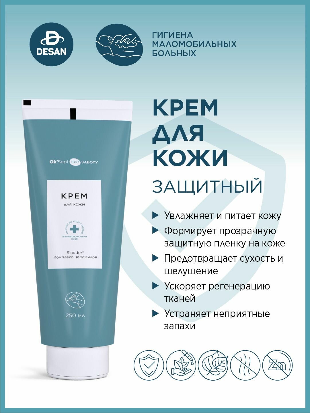 Крем для кожи защитный Ok'Sept PRO (Ок'Септ Про) для лежачих больных, удаления неприятного запаха. Туба 250 мл.