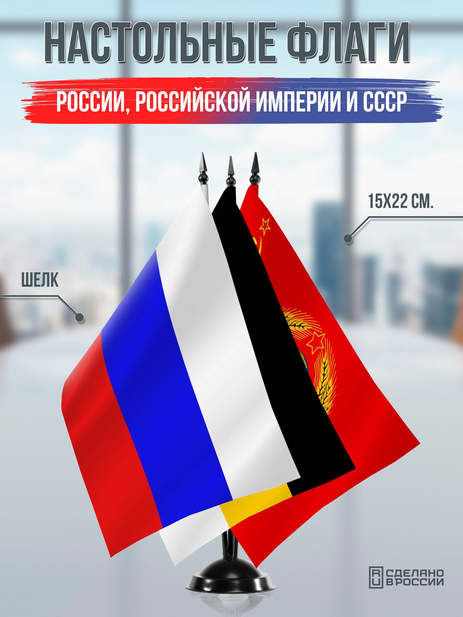 Настольные флаги России, Российской Империи и СССР с гербом