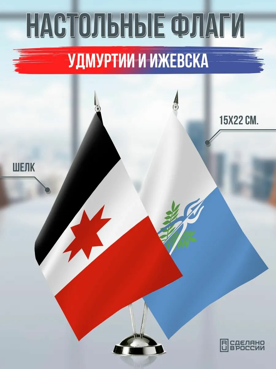 Настольные флаги Удмуртии и Ижевска