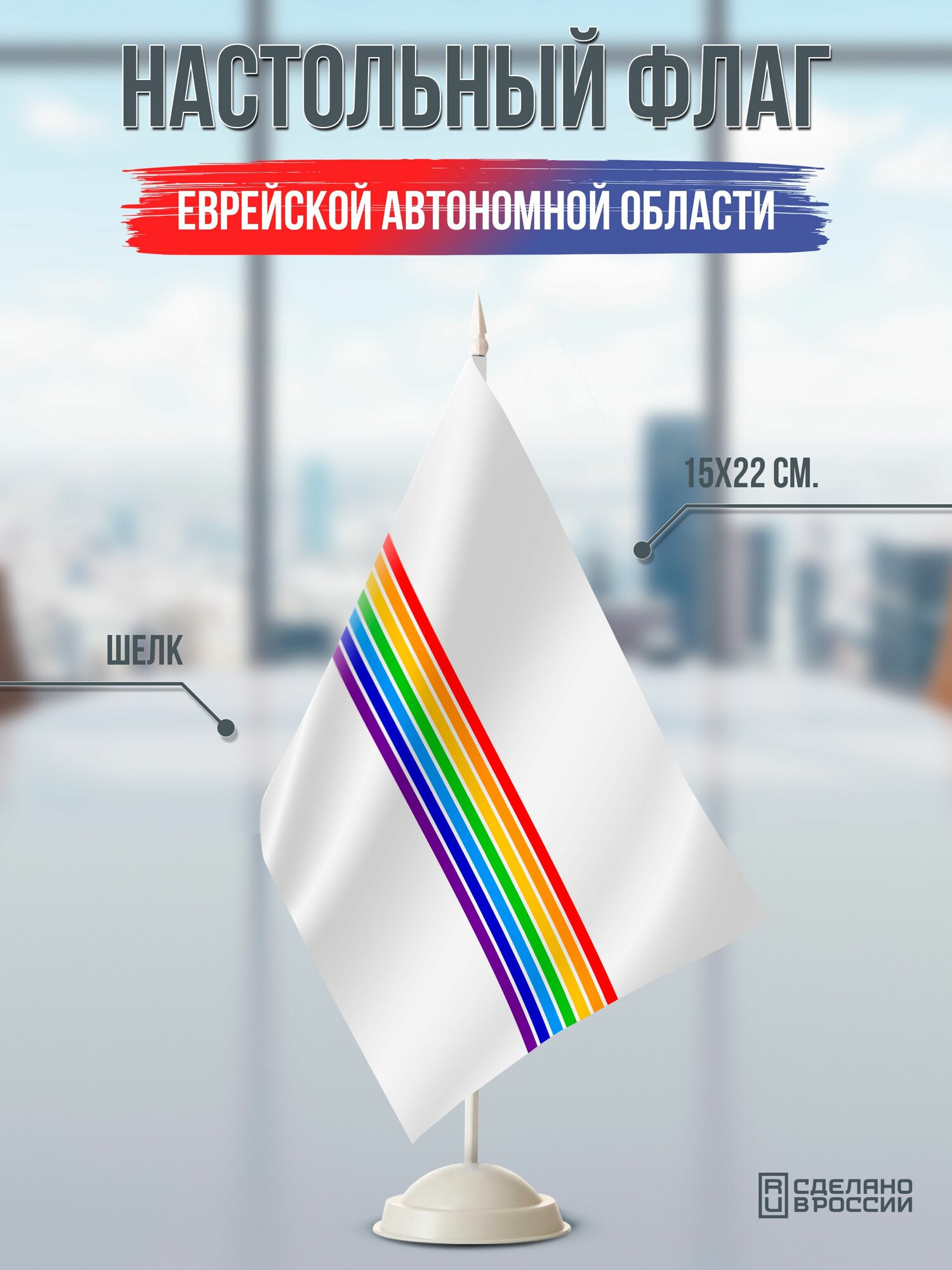 Настольный флаг Еврейской Автономной области на белой подставке