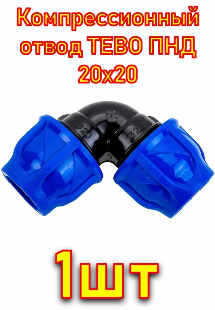 Отвод разъёмный CN-TB ПНД 20x20 TEBO