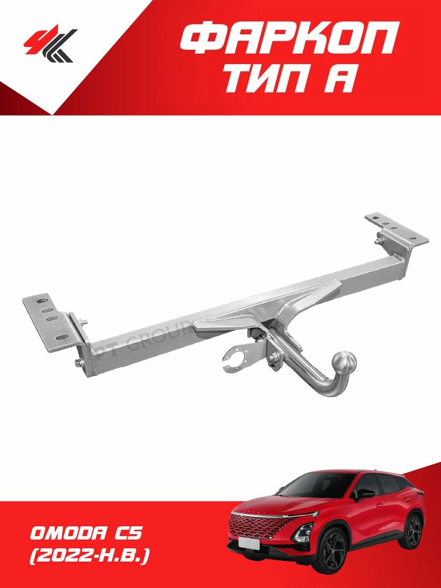 Фаркоп (тип "A") горячего оцинкования омода C5 (2022-Н. В.) / PT-Group