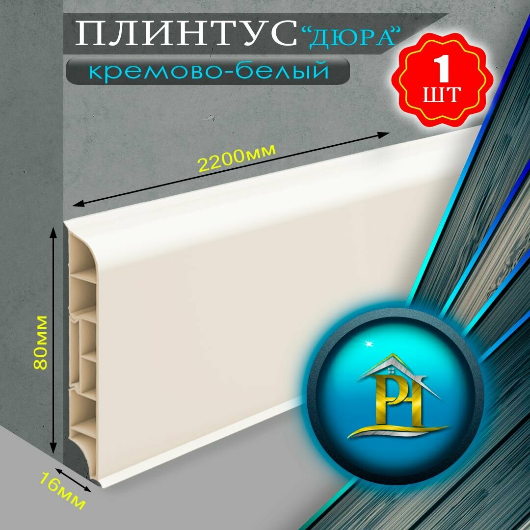Плинтус напольный IDEAL "Дюра" округлый, "Кремово-белый 033", 80х16х2200 мм - 1 шт
