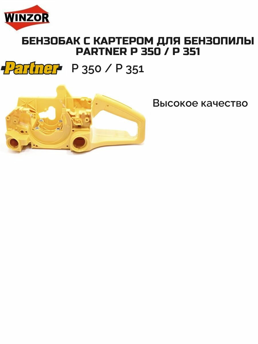 Бензобак с картером для бензопилы PARTNER P 350 / P 351