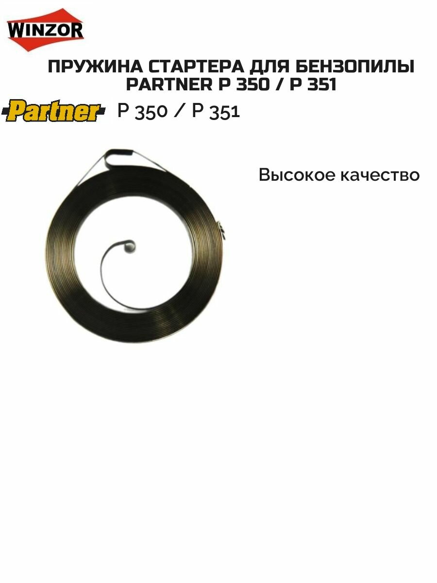 Пружина стартера для бензопилы PARTNER P 350 / P 351