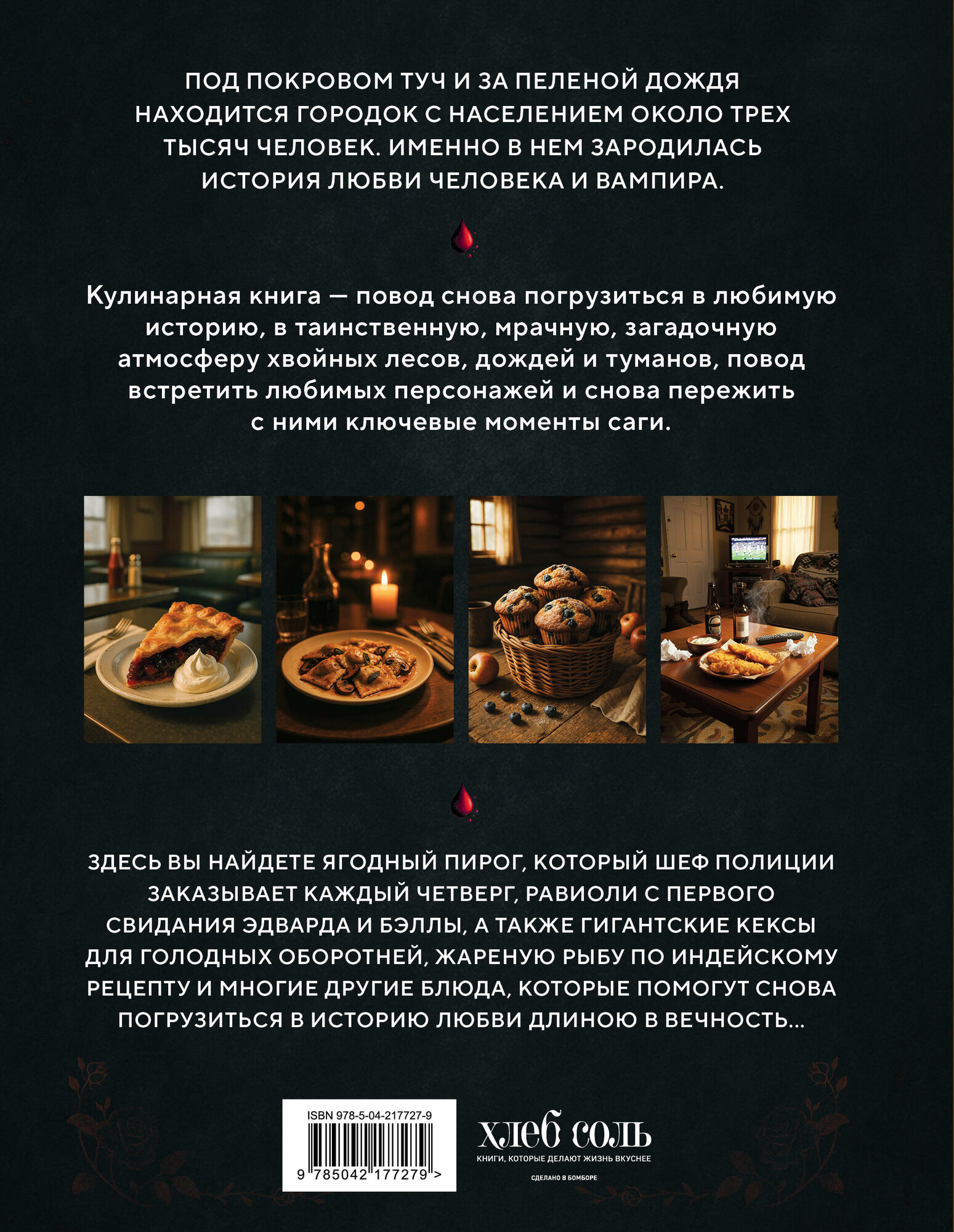 Книга "Сумерки. Неофициальная кулинарная книга", автор Линокс К, издательство ХлебСоль