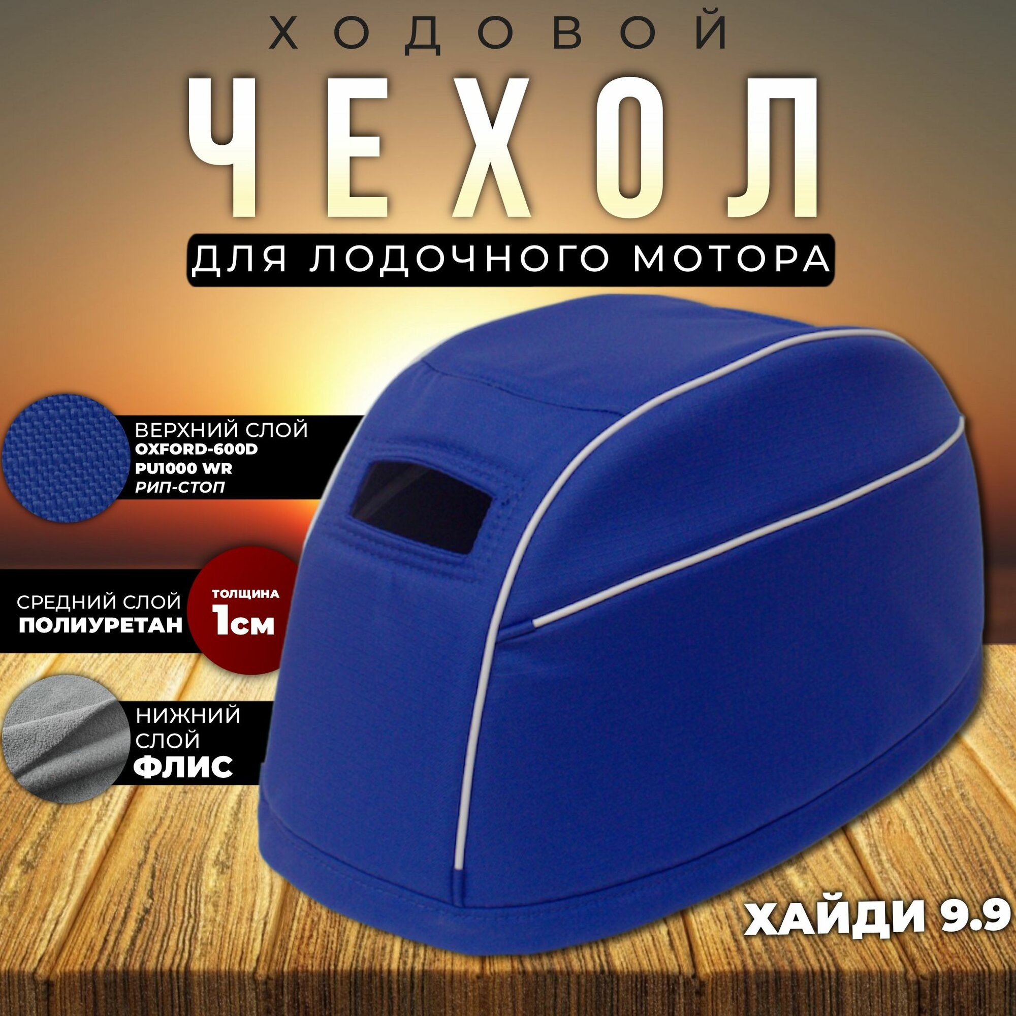 Чехол для лодочного мотора на колпак Хайди (Hidea) 9,9-15/ Сеаново 9,9