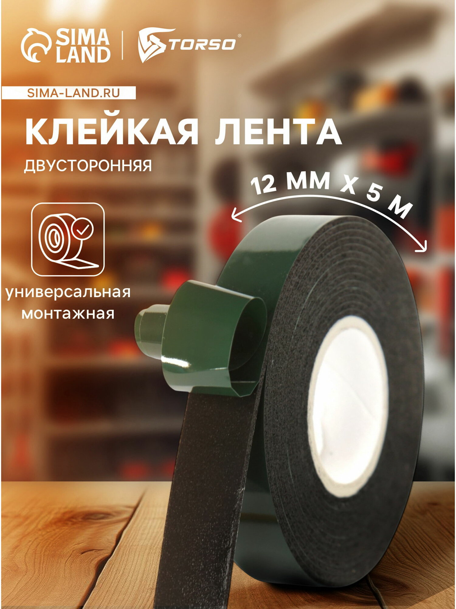 Клейкая лента двусторонняя, 12 мм x 5 м, тип клейкой ленты: двусторонняя