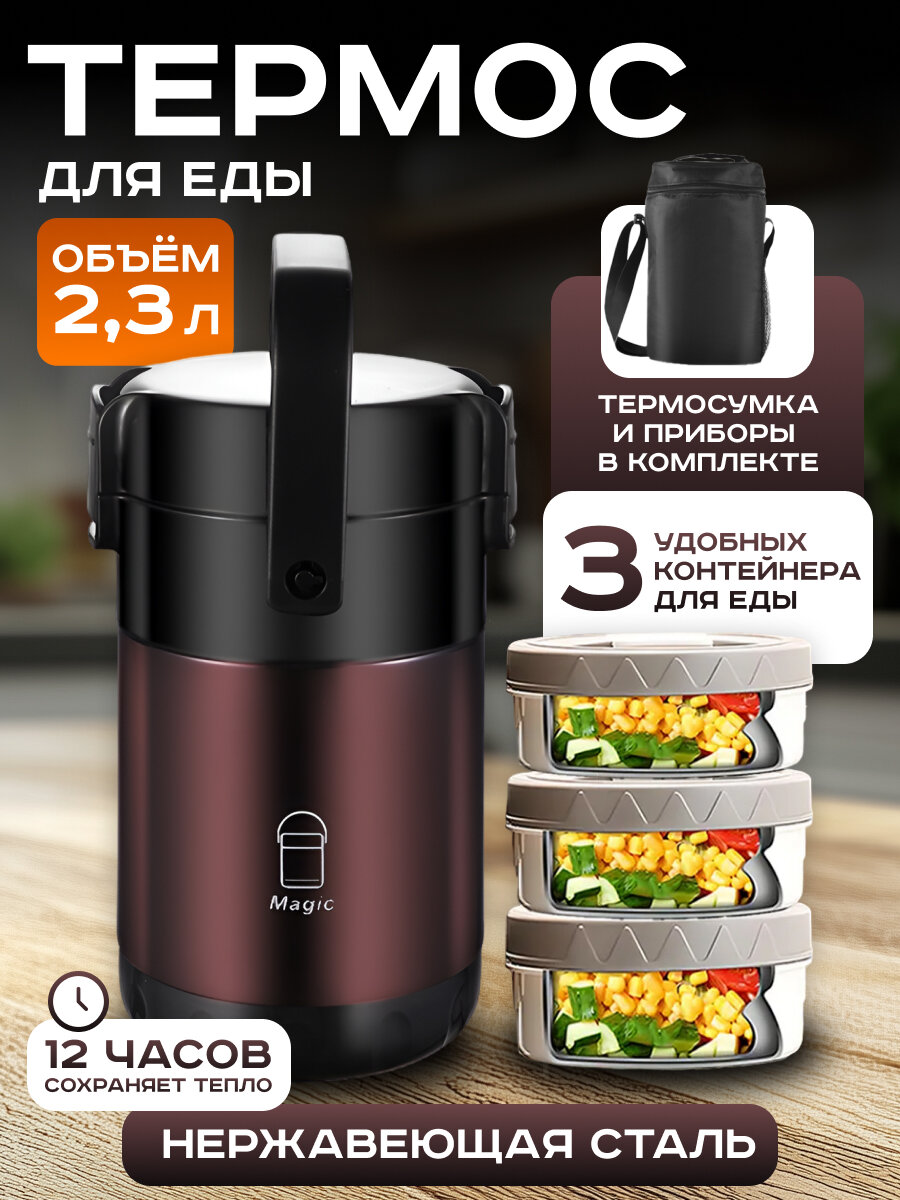 Термос для еды, с широким горлом, с 3-мя контейнерами, объем 2,3 л