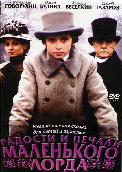 Радости и печали маленького лорда* на DVD (Frequency)