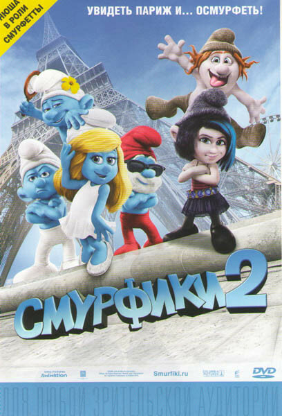 Смурфики 2* на DVD (The Smurfs 2)