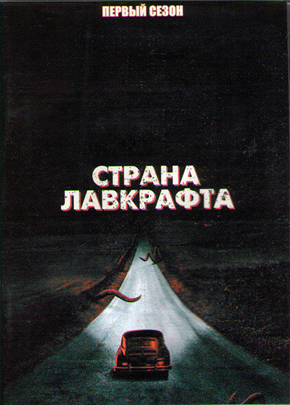 Страна Лавкрафта 1 Сезон (10 серий) (2DVD) на DVD