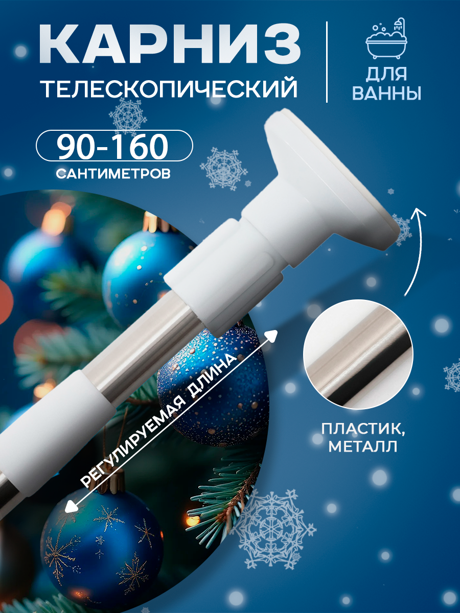 Карниз для ванной Доляна телескопический, нержавеющая сталь, 90-160 см