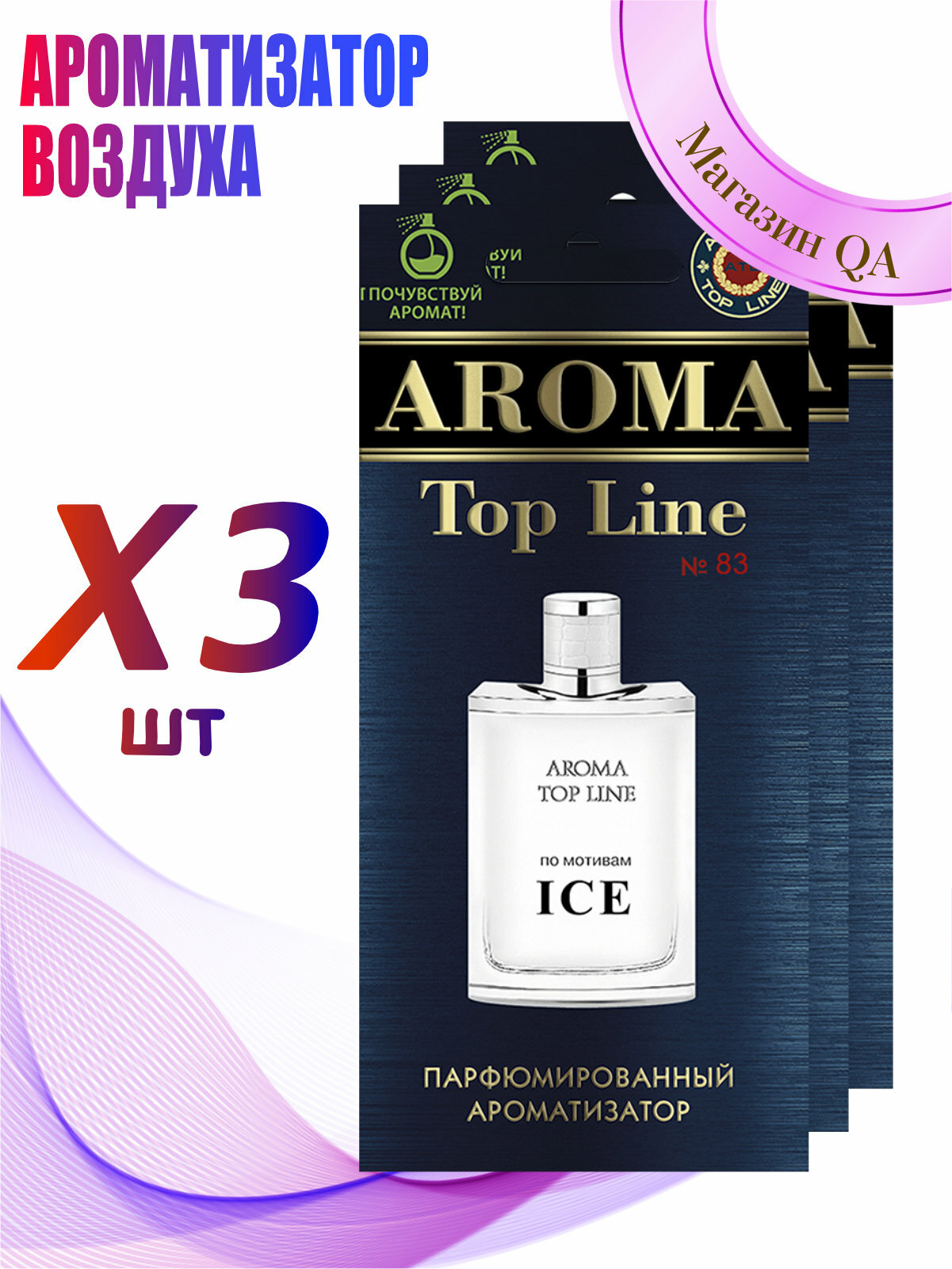 Ароматизатор в машину Aroma Top Line - №83 Ice / Комплект 3 шт
