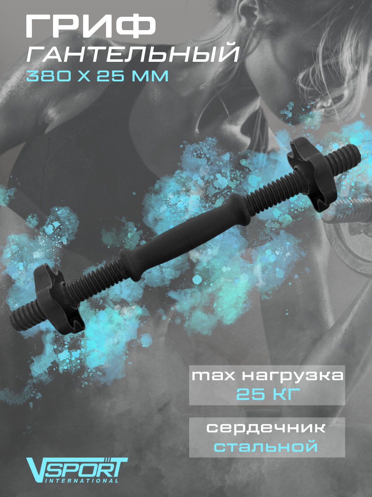 Гриф для гантели, стальной сердечник 25 мм, ручка гантельная с замками ST512