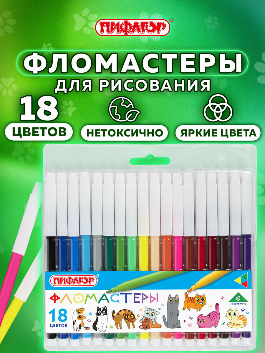 Фломастеры для рисования для детей Веселые Питомцы, набор 18 цветов, невентилируемый колпачок, Пифагор, 152453