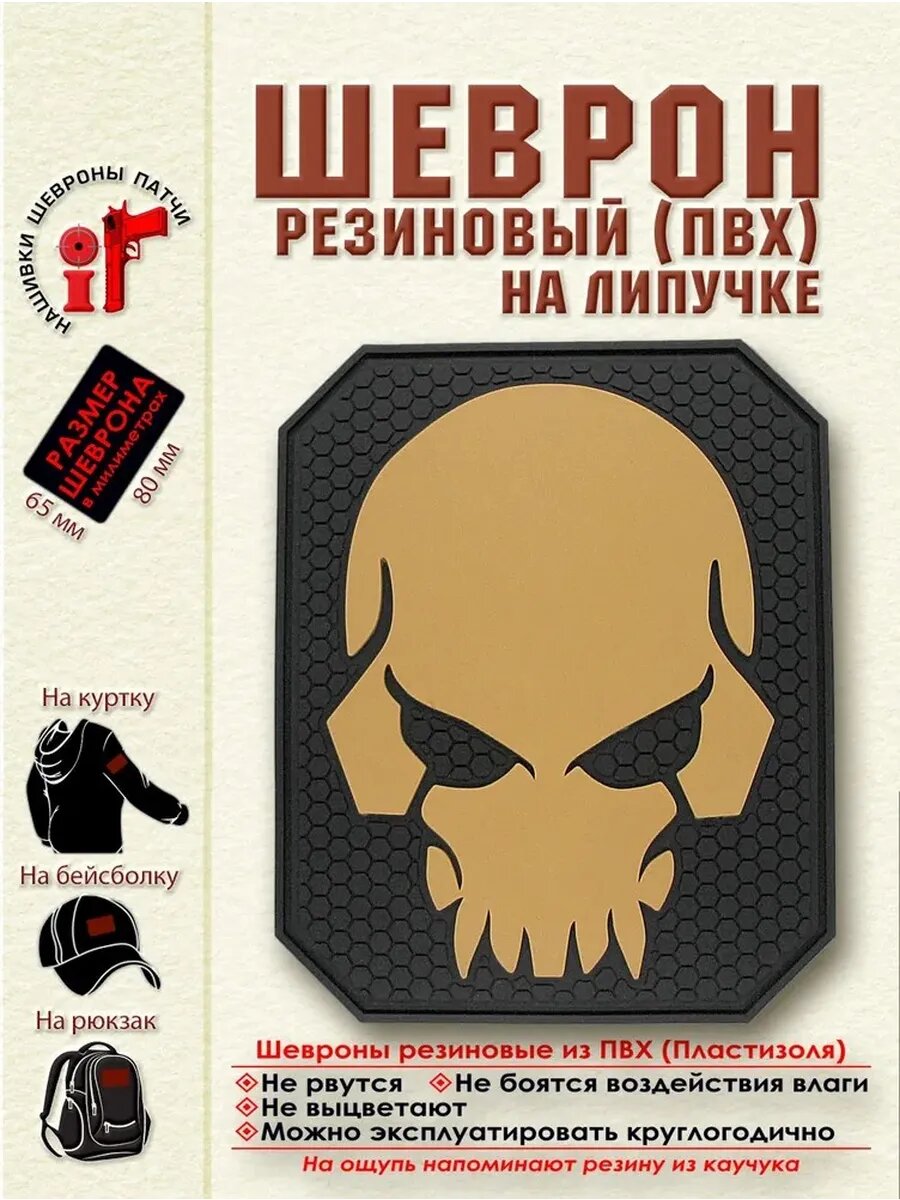 Шеврон Каратель Череп бежевый