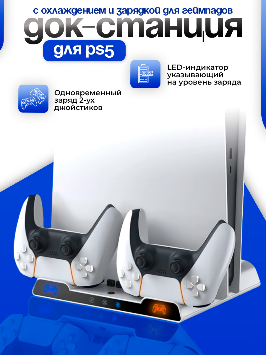 Многофункциональный стенд DOBE для PS5 c функцией охлаждения и док-станцией