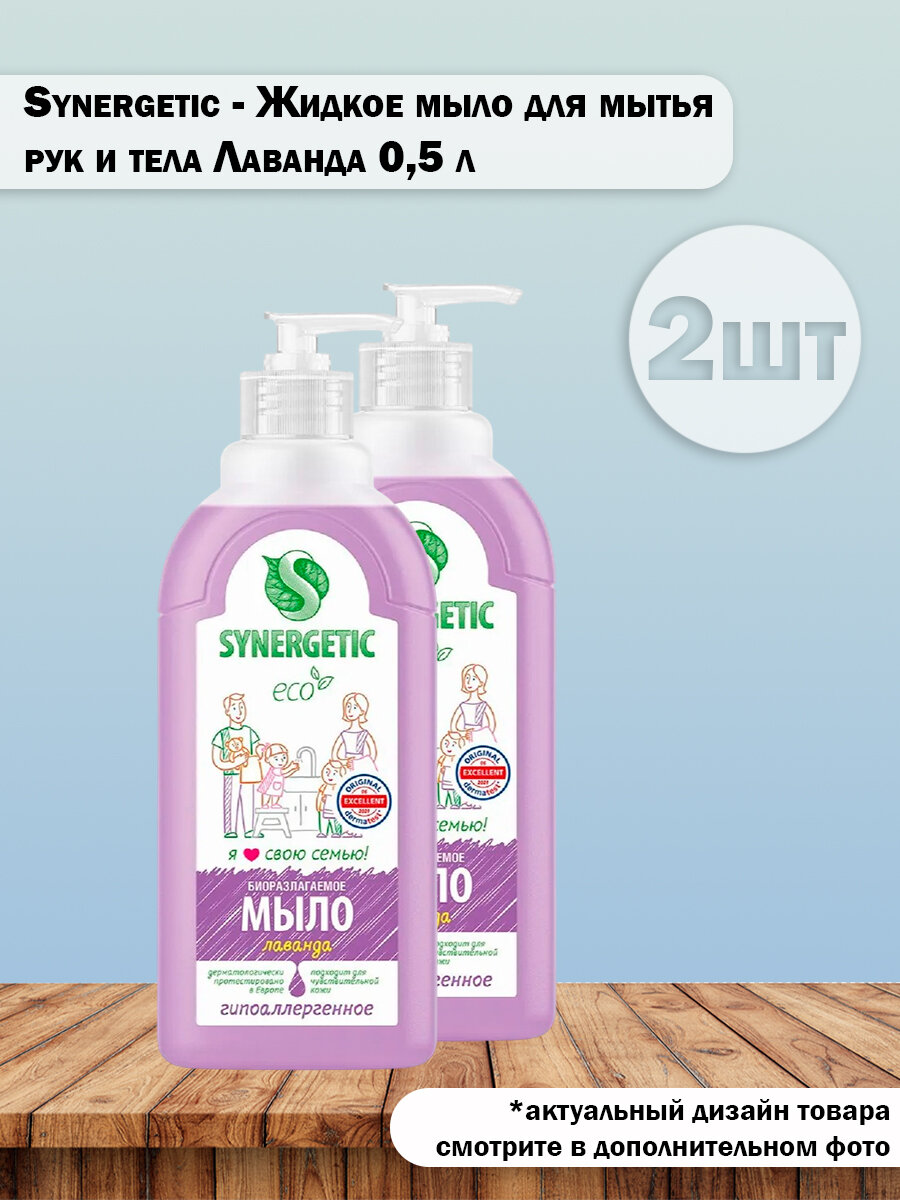 Набор 2 шт Synergetic - Жидкое мыло для мытья рук и тела Лаванда 0,5 л