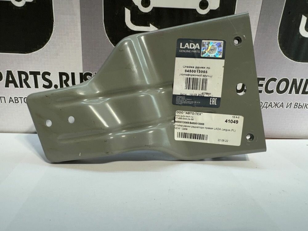 Кронштейн передней панели Lada Largus 2021-н. в. 8450013065