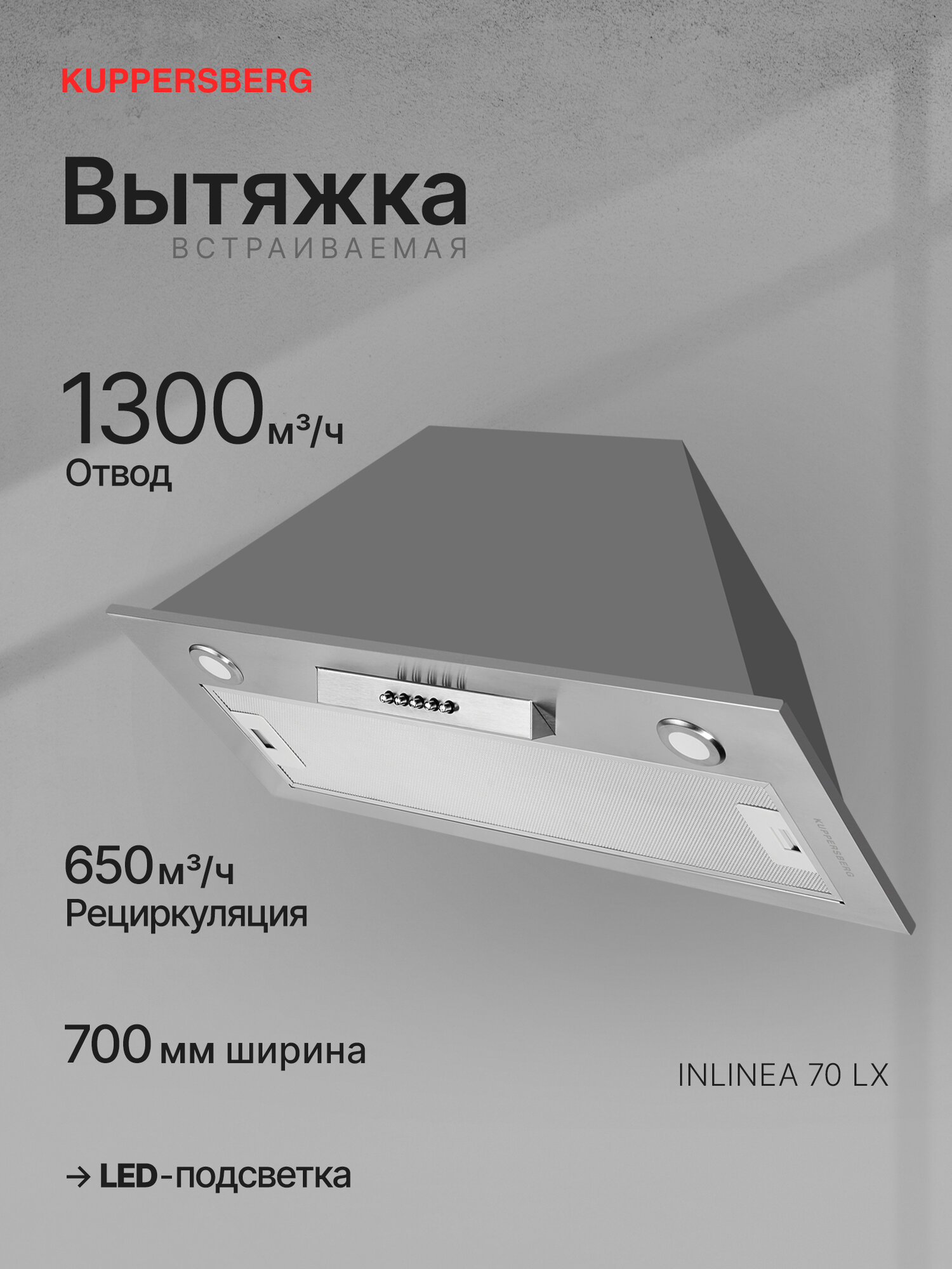 Вытяжка кухонная встраиваемая Kuppersberg INLINEA 70 LX (Модификация 2026 года)