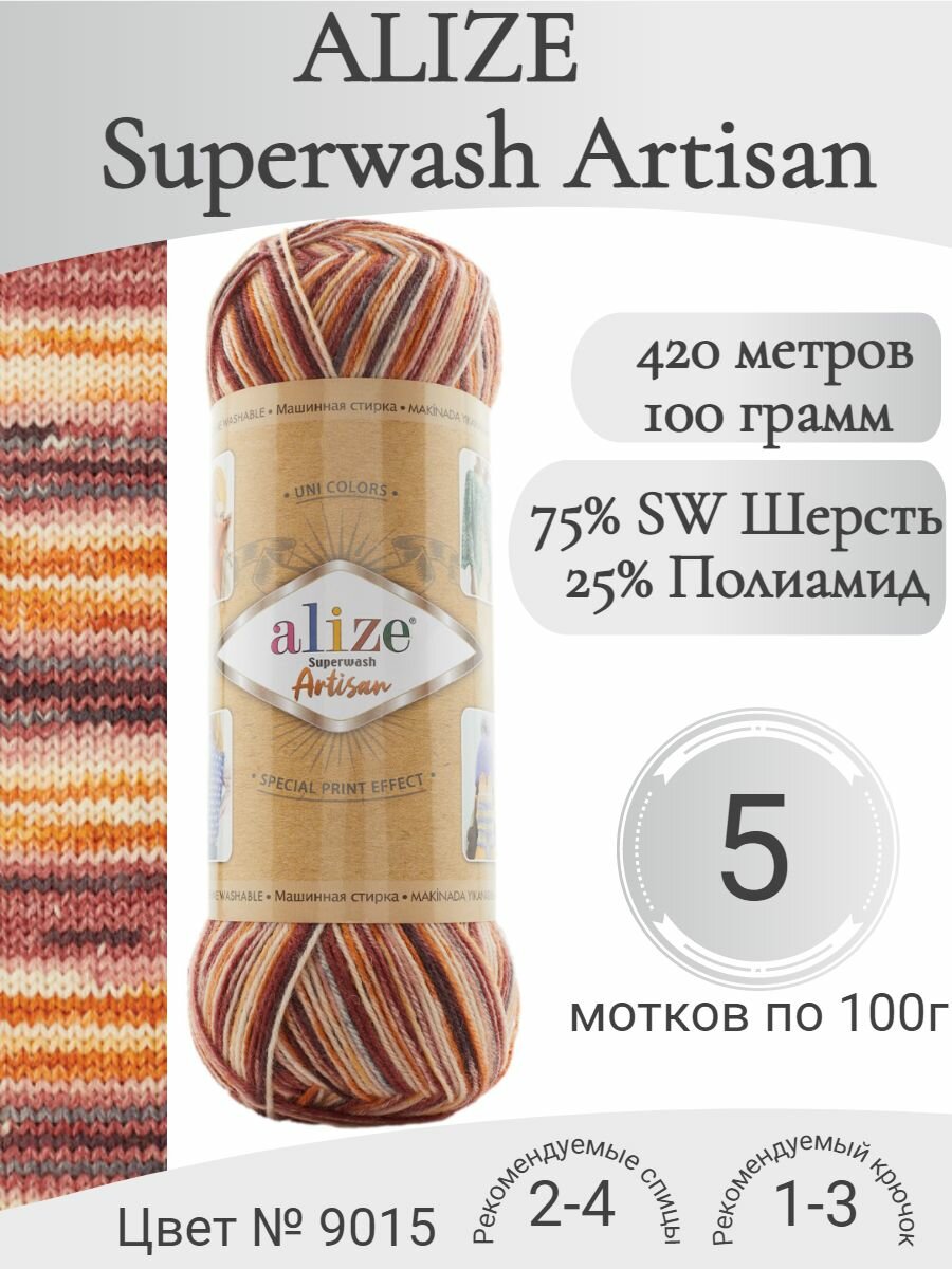 Пряжа Alize Superwash Artisan (Ализе Супервош Артисан), 9015 (5 мотков)