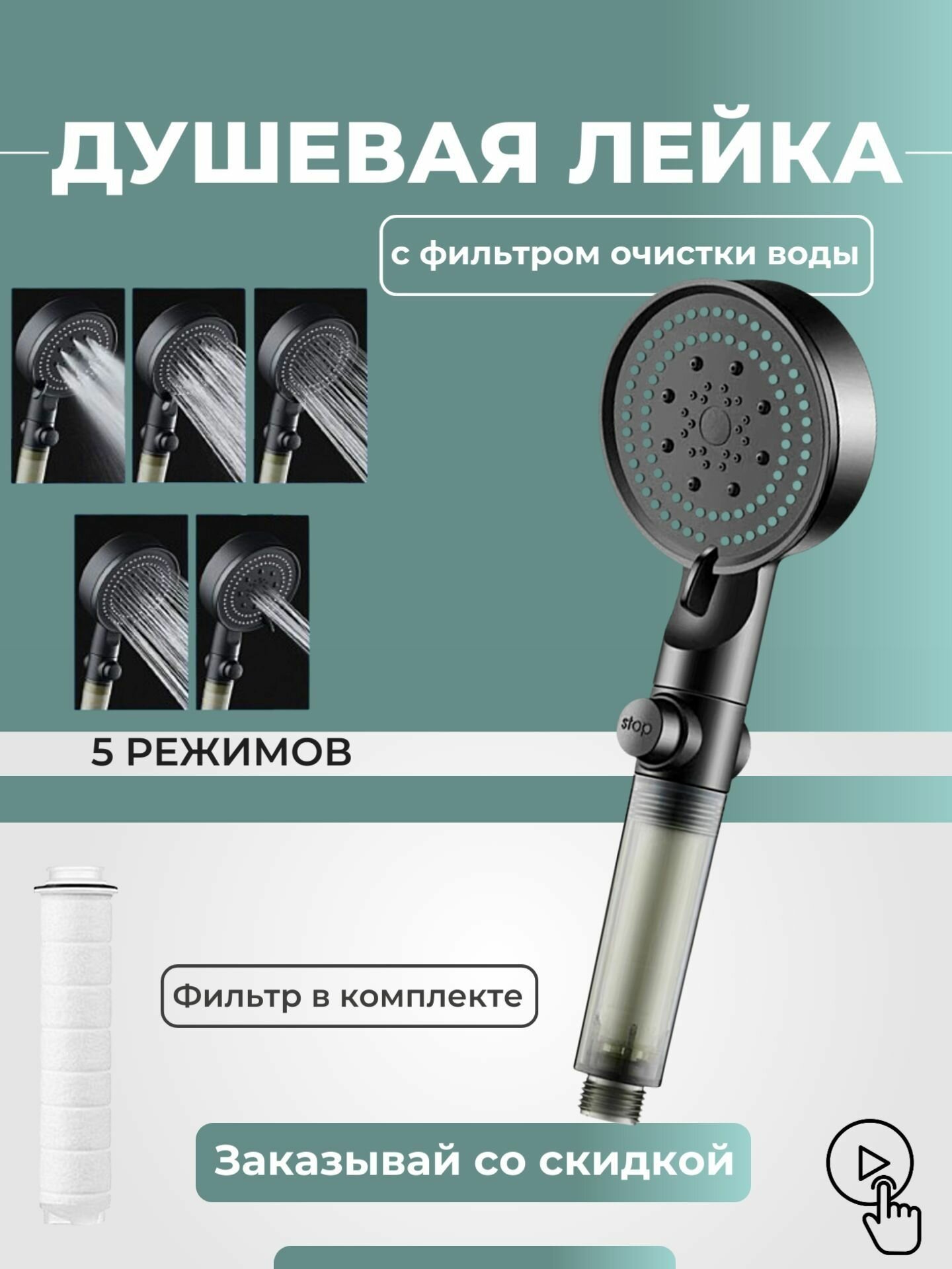 Лейка для душа, с фильтром очистки воды, 5 режимов, круглая,