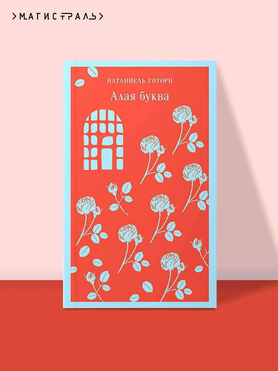 Готорн Н. Алая буква