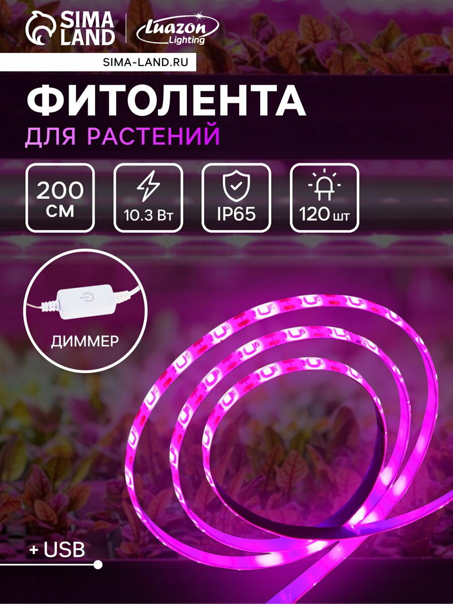Фитолента для растений светодиодная, 10.3 Вт, 2 м, IP65, 5 В, 60 LED/м, диммер, USB, SMD5050, мультиспектральная