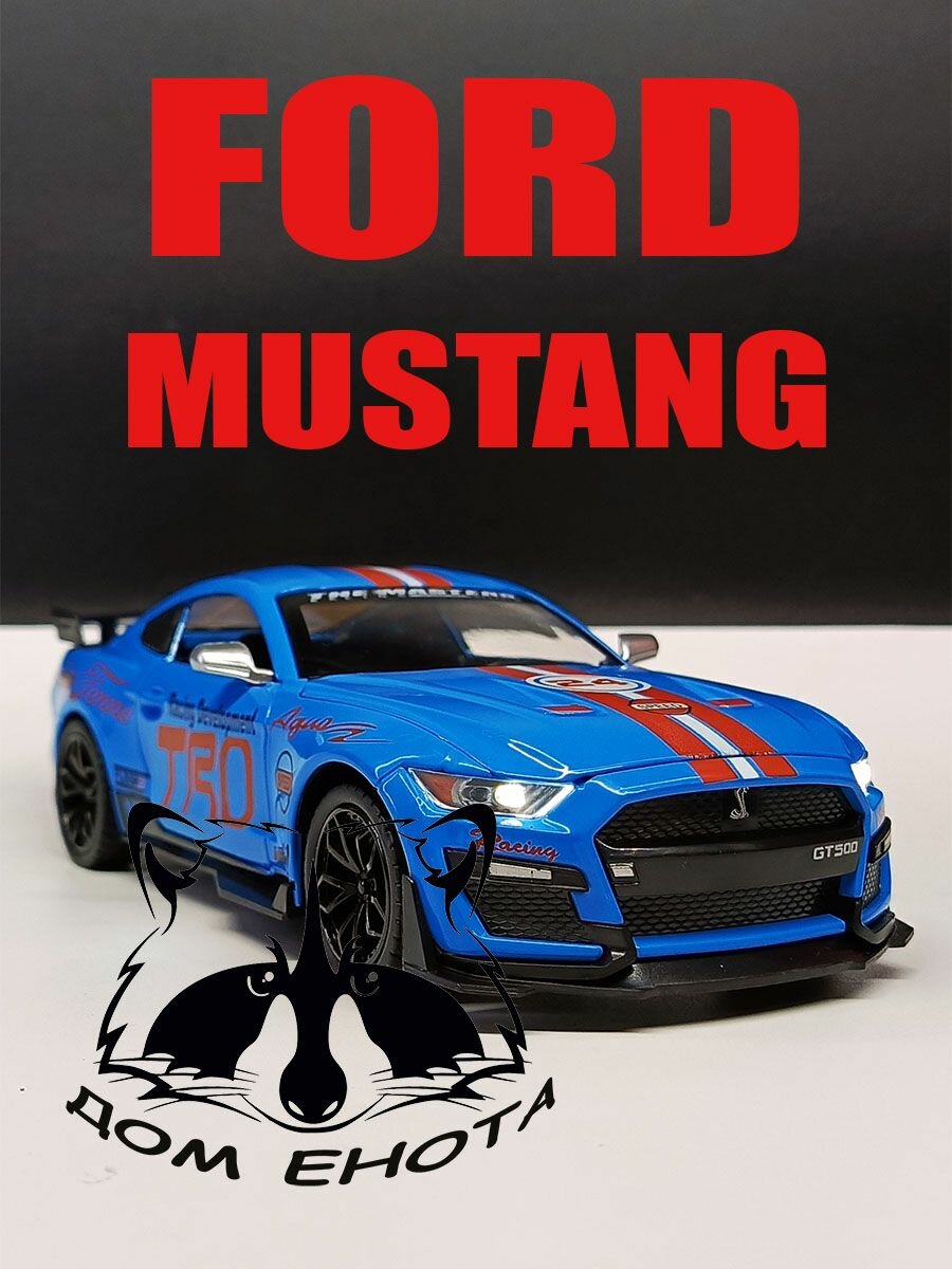 Машинка Ford Mustang GT500 Cobra. Металлическая модель автомобиля Форд Мустанг 500 Кобра синий 21см. Инерционная игрушка машина 1:24
