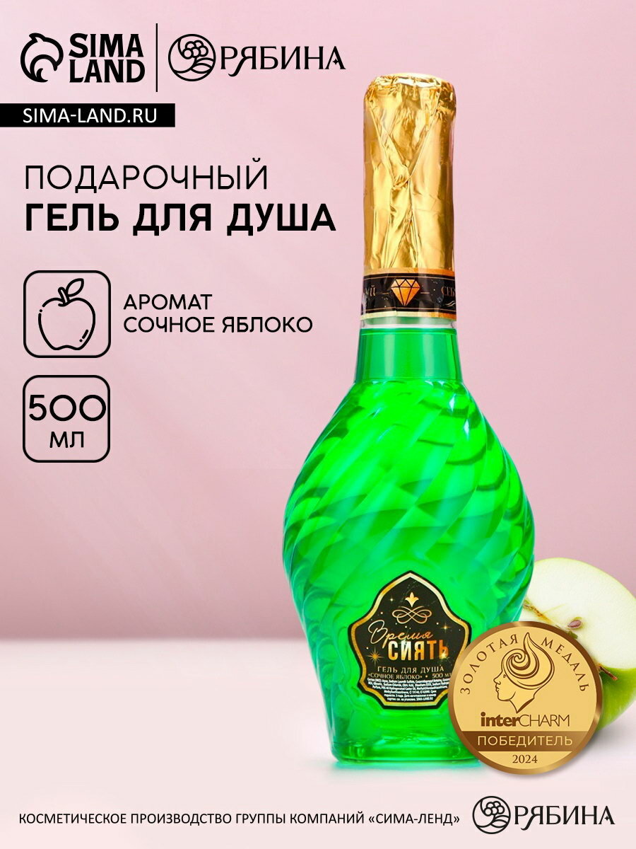 Гель для душа мондоро "Время сиять!", 500 мл, аромат сочного яблока