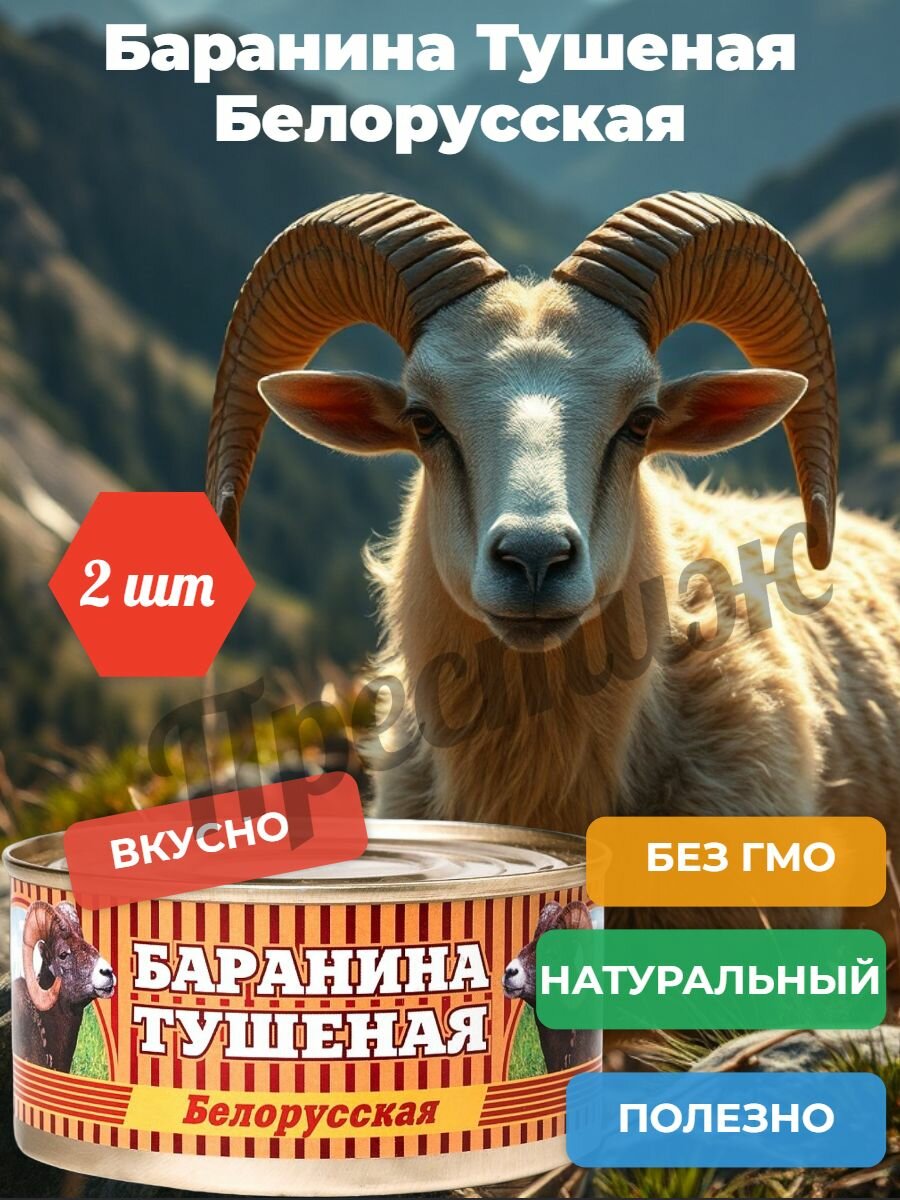 Белорусские консервы, тушенка из баранины, 325 г, ГОСТ, набор из 2 шт