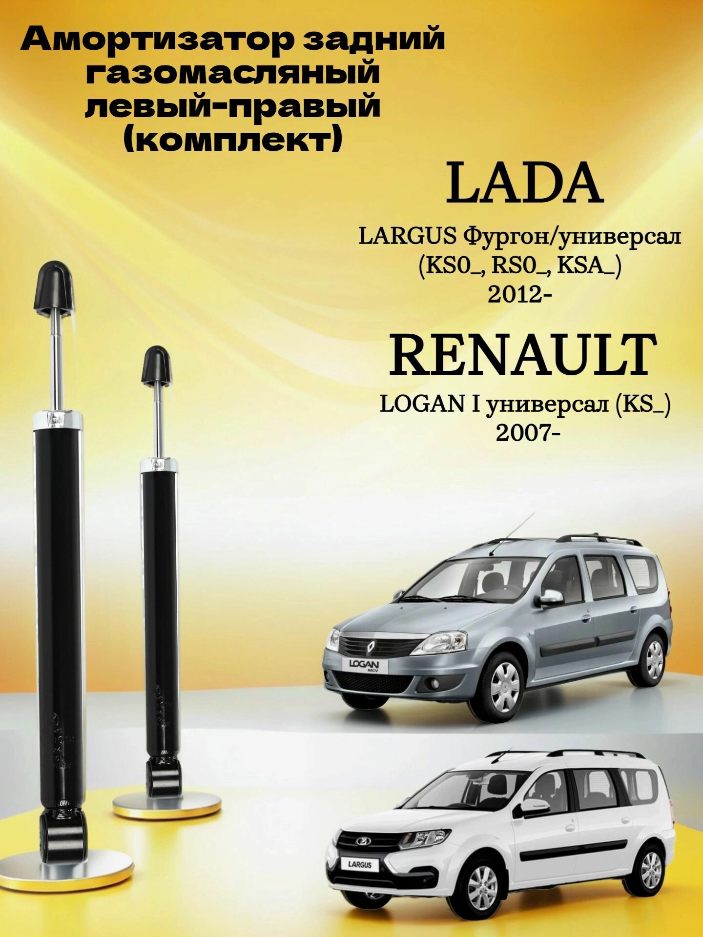 Амортизатор задний комплект 2 шт Lada Largus 12- XRAY 14- Logan 07- Sandero 12-