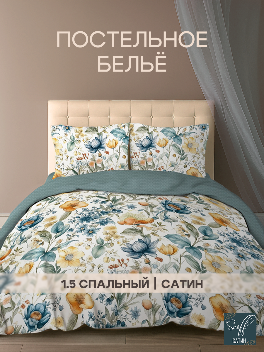 Постельное белье 1,5-спальный Для SNOFF сатин / Альда/ хлопок / наволочки 70*70/ 1,5 спальное