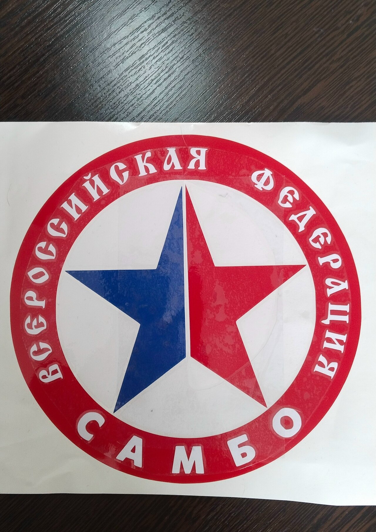 Наклейка на авто от LEO PRINT "Всероссийская федерация самбо". Размер 20х20 см.