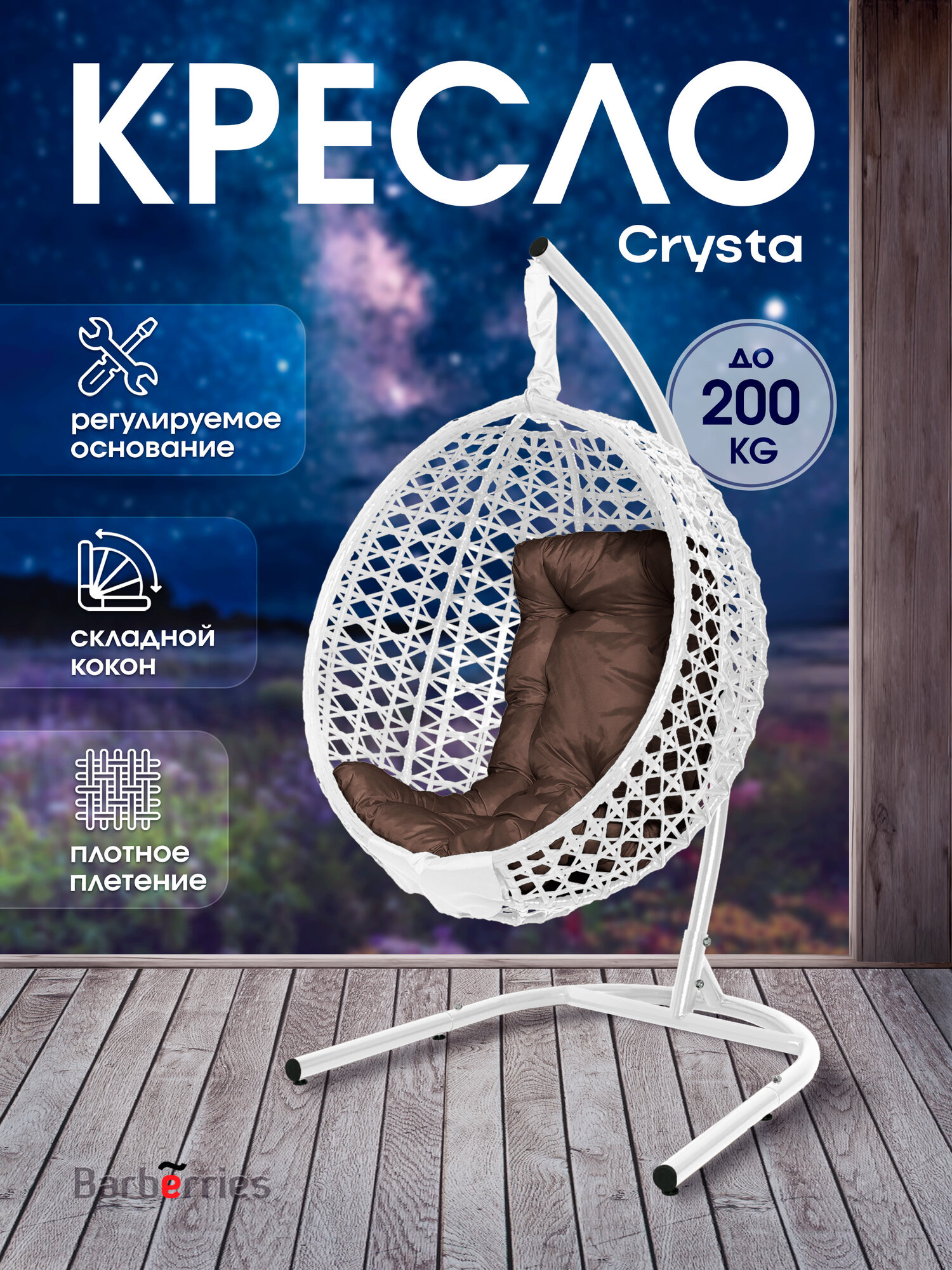 Кресло кокон подвесное CRYSTA на стойке