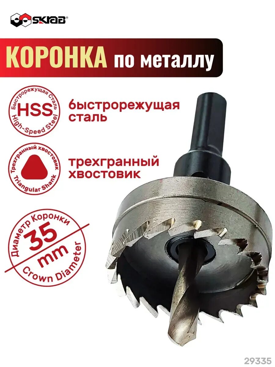 Коронка по металлу 35 мм HSS