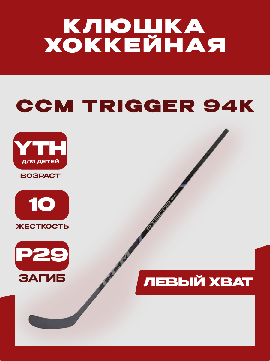 Клюшка хоккейная CCM "S24 Trigger 94K" YTH, детская (10, Левый, P29)
