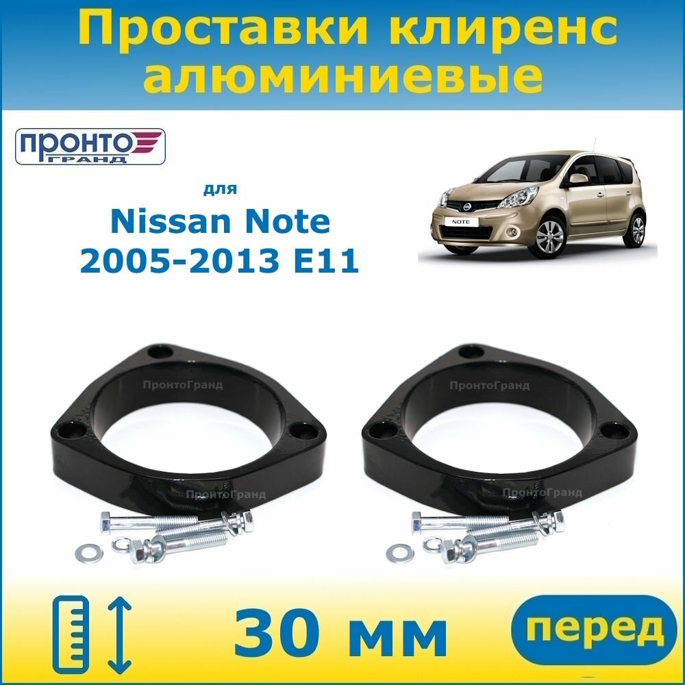 Проставки передних пружин увеличения клиренса 30 мм алюминий Nissan Note 1 Ниссан Ноут 2005-2013, 1 поколение кузов E11