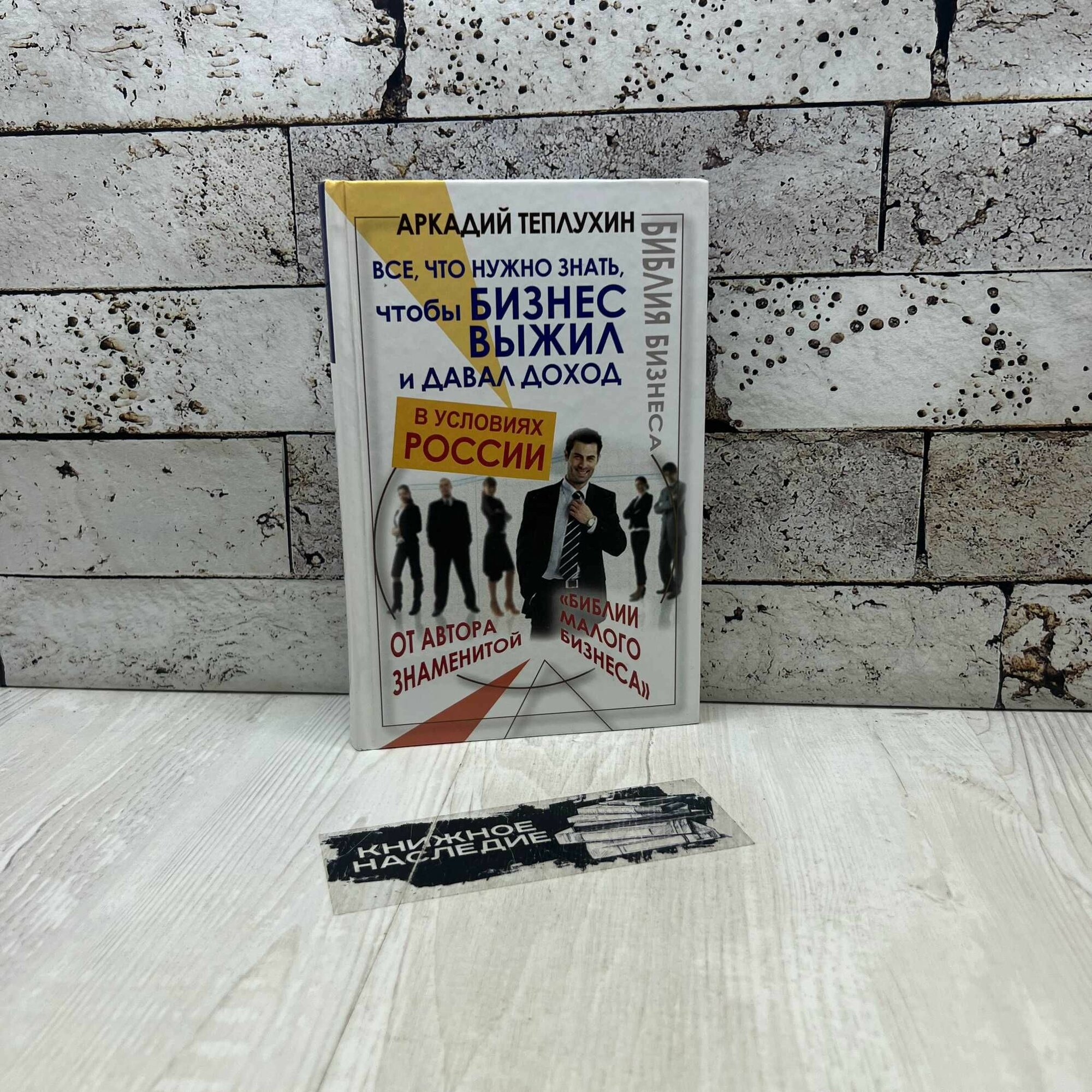 Теплухин А. Все, что нужно знать, чтобы бизнес выжил и давал доход в условиях России Астрель 2012г.