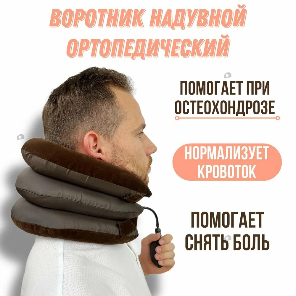 Шейный трактор, массажный, ортопедический, с помпой-грушей, коричневый