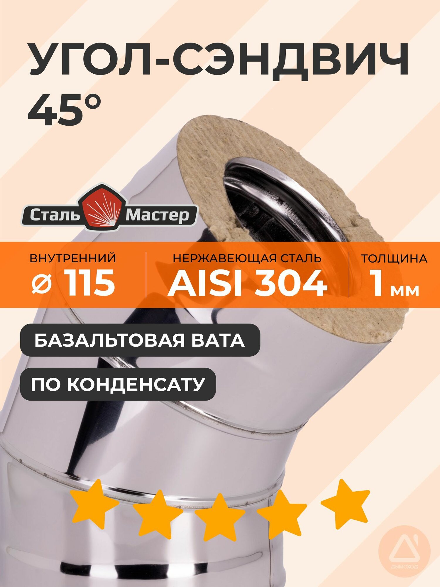 Угол-сэндвич К 115 / 200 45 нерж 1 мм (AISI 304) / нерж 0,5 мм